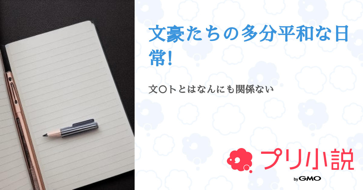 文豪たちの多分平和な日常! - 全10話 【連載中】（太宰治 #非公式nrkr ほぼスランプ気味さんの小説） | 無料スマホ夢小説ならプリ小説 byGMO
